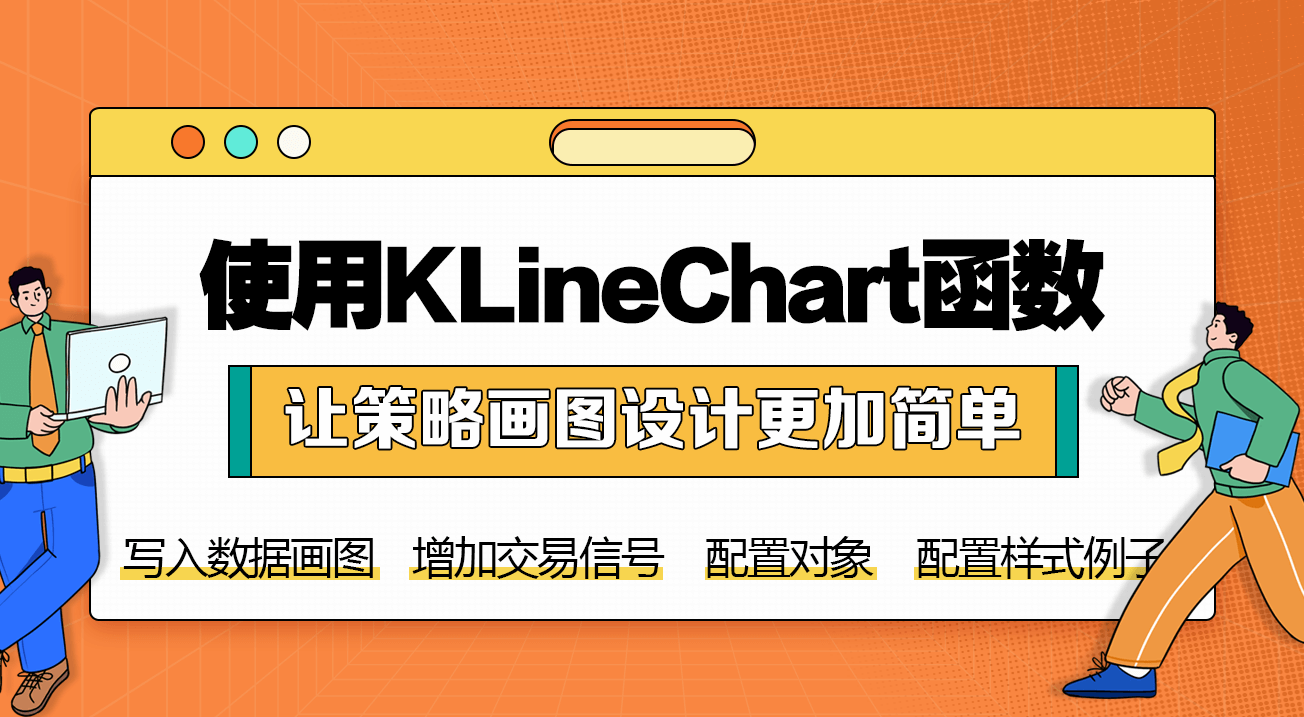 使用KLineChart函数让策略画图设计更加简单