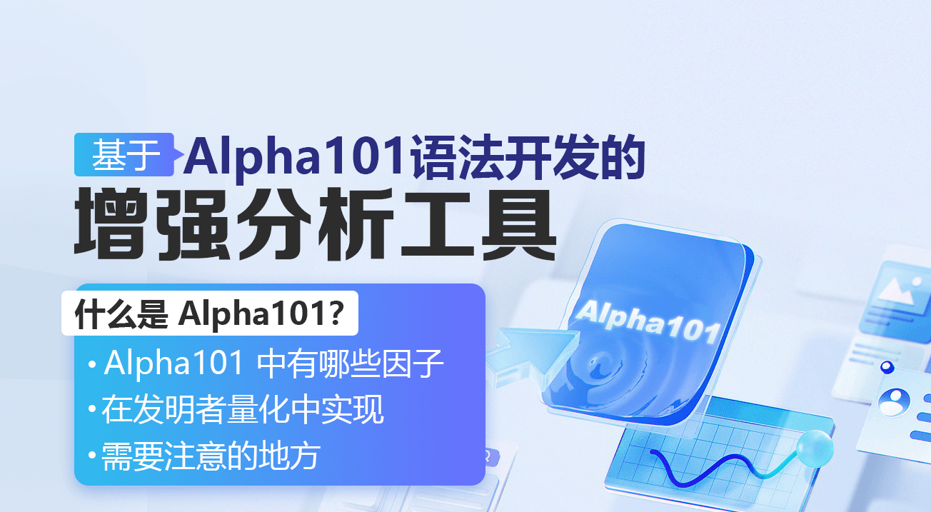 基于Alpha101语法开发的增强分析工具